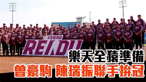 棒球》樂天開訓全猿ready 曾豪駒陳瑞振攜手拚冠 Youtube