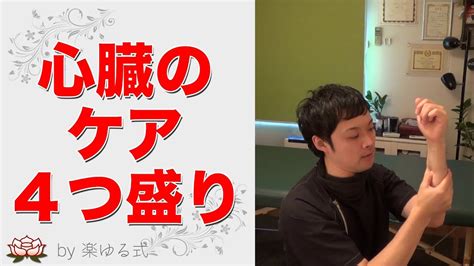 心臓が元気になる方法4つ盛り。疲れやすい、ハートが弱い、血圧血流、感情の鈍りにも。 ～病気を自分で治したい人へシリーズ～【楽ゆる式