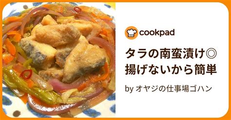 タラの南蛮漬け 揚げないから簡単 By オヤジの仕事場ゴハン 【クックパッド】 簡単おいしいみんなのレシピが395万品