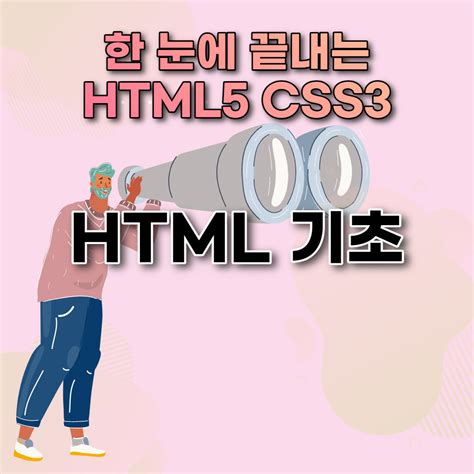 한 눈에 끝내는 Html5css3 Html 기초 태그 정리