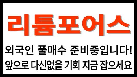 리튬포어스 리튬포어스리튬포어스전망리튬포어스분석리튬포어스목표가리튬포어스전망리튬포어스대응리튬포어스호재리튬포어스차트리튬포어스분석 Youtube