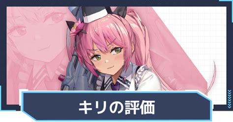 【ニケ】キリの評価と性能【nikke】 ゲームウィズ