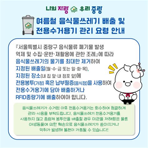 여름철 음식물쓰레기 배출 및 전용수거용기 관리 요령 안내 서울특별시 중랑구 웰로
