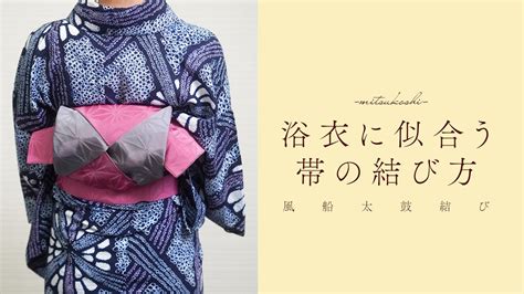 【人気の結び方】浴衣に似合う帯の結び方｜風船太鼓結び｜暮らし百貨｜日本橋三越本店 Youtube