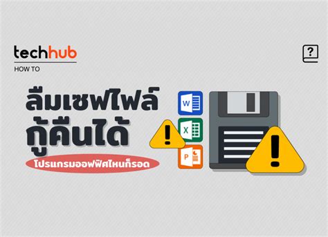 ลืมเซฟไฟล์ กู้คืนได้ โปรแกรมออฟฟิศไหนก็รอด