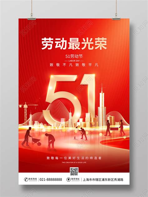红色大气51劳动最光荣劳动节地产宣传五一劳动节海报图片下载 觅知网