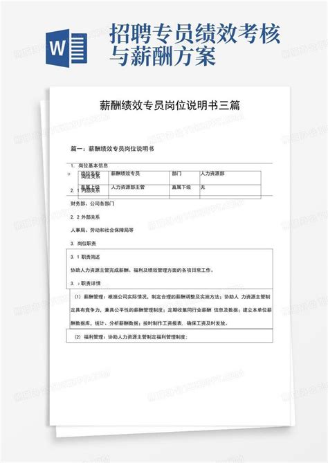 薪酬绩效专员岗位说明书三篇word模板下载编号qjkyrvzl熊猫办公