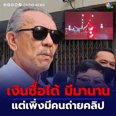 🔎 ชูวิทย์ แฉเงินซื้อได้ มีมานานแต่เพิ่งมีคนถ่ายคลิป ส่อเป็นกลุ่มเดียว