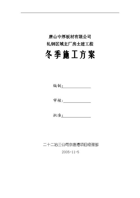 唐山中厚板材有限公司轧钢区域主厂房土建工程冬季施工方案 doc 建筑施工方案 土木在线