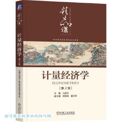 計量經濟學 第2版 馬成文 9787111756965 台灣高等教育出版社 露天市集 全台最大的網路購物市集