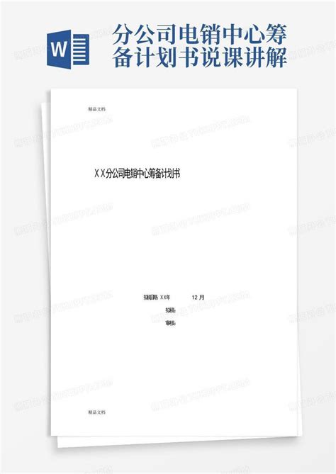 分公司电销中心筹备计划书说课讲解 Word模板下载 编号lknkpxzn 熊猫办公