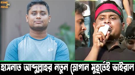 হাসনাত আব্দুল্লাহর নতুন স্লোগান মুহূর্তেই ভাইরাল Iconic Focus 24 Youtube
