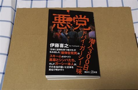 Yahoo オークション 悪党 潜入300日 ドバイ・ガーシー一味 講談社