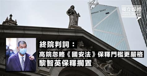 終院判詞：高院忽略《國安法》保釋門檻更嚴格 黎智英保釋擱置 獨媒報導 獨立媒體