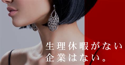 生理休暇がない企業はない！？ 労基法で認められた権利なのに、取得率は【社労士監修】 フリーランス副業業務委託 案件獲得メディア