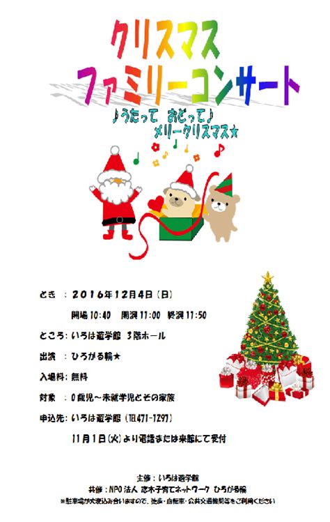 クリスマスファミリーコンサート2016 Npo法人志木子育てネットワーク ひろがる輪