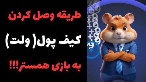 همستر کمبت آموزش وصل کردن کیف پول به بازی همستر کمبت Youtube