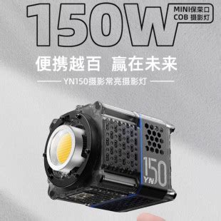 永诺yn150便携mini保荣口cob摄影灯150w可调色温直播视频补光灯 阿里巴巴