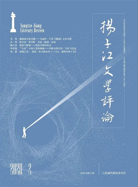 扬子江文学评论2020年第2期 江苏作家网