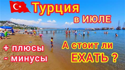 Отдых в ТУРЦИИ в ИЮЛЕ 🇹🇷 Стоит ли лететь Все плюсы и минусы Цены на туры в Турцию летом Youtube