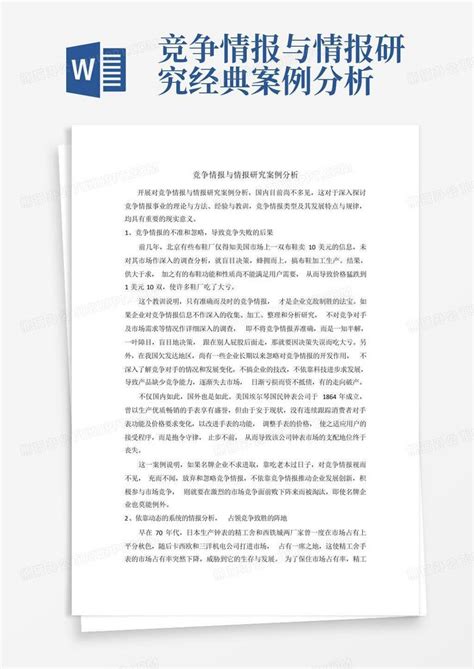 竞争情报与情报研究经典案例分析word模板下载 编号leaanjzj 熊猫办公