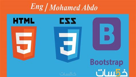 تصميم صفحة ويب بلغاتhtml5 Css3 خمسات