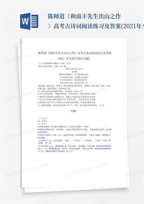 陈师道《和南丰先生出山之作》高考古诗词阅读练习及答案2021年全国甲word模板下载编号qoxozapp熊猫办公