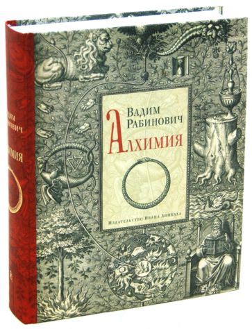 Книга: "Алхимия" - Вадим Рабинович. Купить книгу, читать рецензии ...