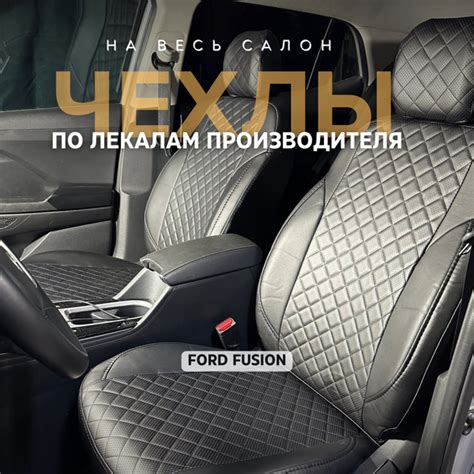 Чехлы Ford Fusion / Чехлы Форд Фьюжен - купить с доставкой по выгодным ...