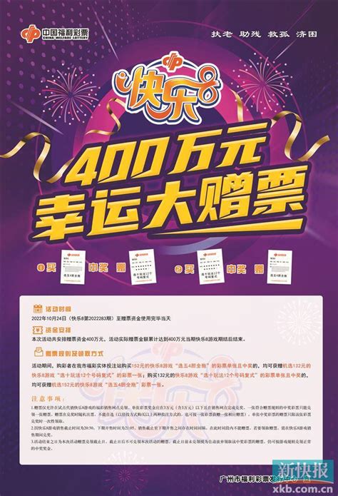 快乐8游戏上市2周年 广州福彩400万元幸运大赠票来了财经头条