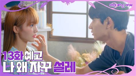 13화 예고 작정하고 나한테 좋다고 그러는데 떨려 떨린다구 네가 빠진 세계 Ep13 Youtube