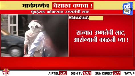महाराष्ट्रात उन्हाचा तडाखा कायम मुंबईसह कोकणात उष्णतेची लाट Heat