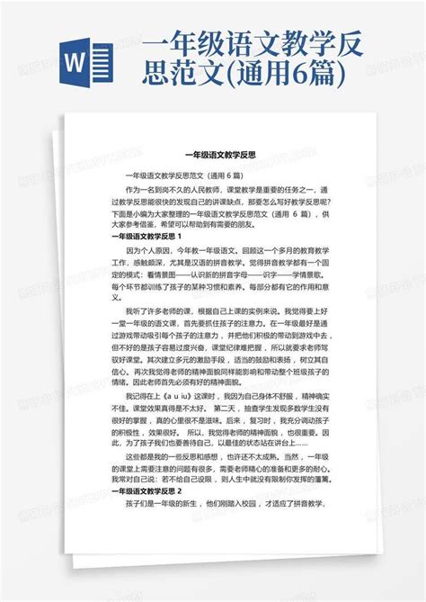 一年级语文教学反思范文 通用6篇 Word模板下载 编号qkrxawgx 熊猫办公