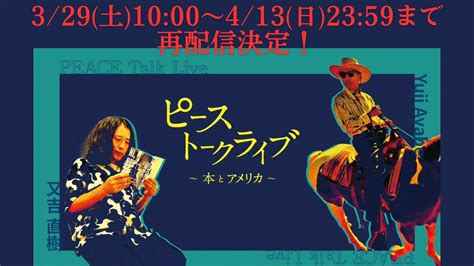 2023年10月大盛況を博した、ピース6年ぶりのトークライブ「ピーストークライブ～本とアメリカ～」再配信決定！ エンタメラッシュ