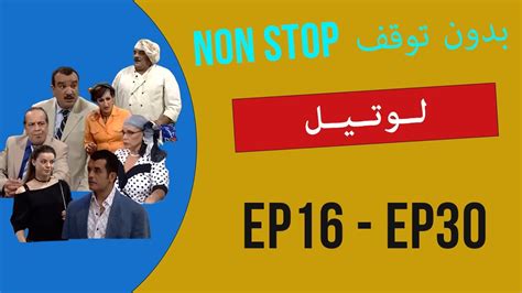 لوتيل Loutil الحلقات 16 30 بدون توقف Youtube
