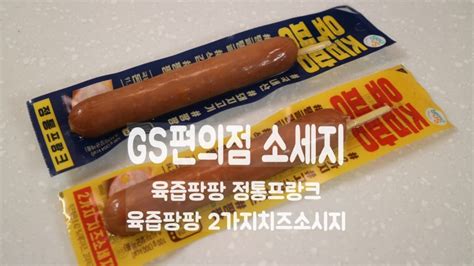 편의점음식추천 편의점간식 Gs편의점 추천 육즙팡팡정통후랑크 And 육즙팡팡2가지치즈소세지 솔직후기 네이버 블로그
