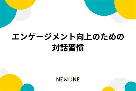 エンゲージメント向上のための対話習慣 メソッド 株式会社newone