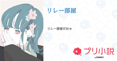 第1話：リレー部屋開設！（リレー部屋）｜無料スマホ夢小説ならプリ小説 Bygmo