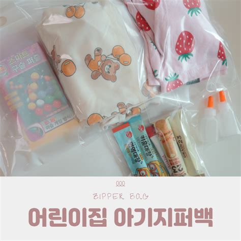 어린이집 아기지퍼백 비닐팩 볼트몰 칼라 미니 소형 대형 다양해 네이버 블로그