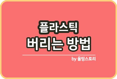 플라스틱 버리는방법 페트병 분리수거 분리배출