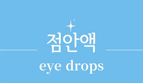 점안액eye Drops효능효과사용 방법부작용주의사항