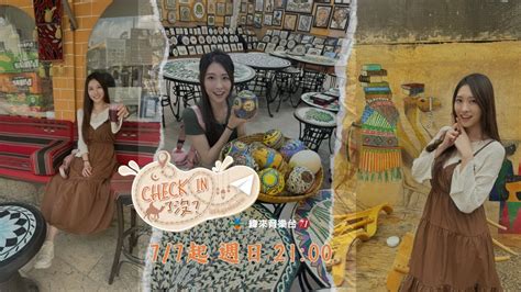 【check In了沒】前j2女神梁凱晴（nina） 前往最具有神秘色彩的中東世界，一步步揭開它的神秘面紗！ 緯來育樂台77起 週日21
