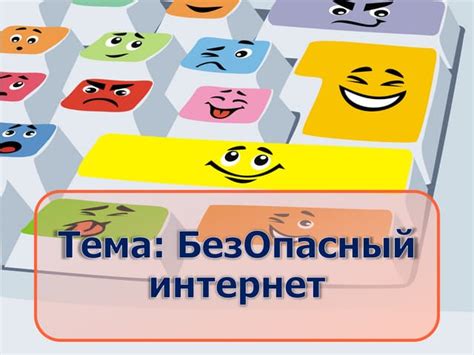 опасность интернет Ppt