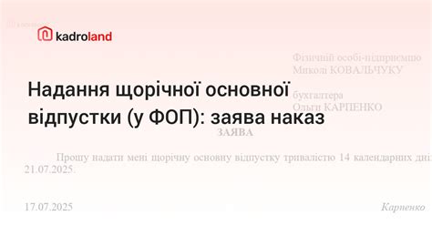 Kadroland Надання щорічної основної відпустки у ФОП заява наказ