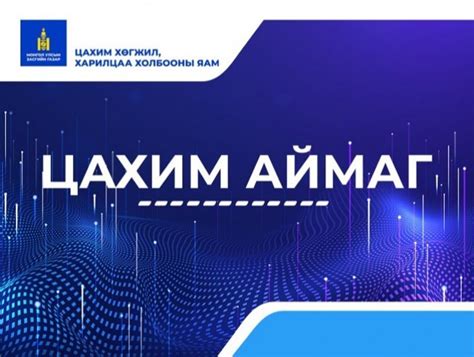“Цахим аймаг” бодлогын зөвлөмж сургалт үнэлгээ арга хэмжээ үндэсний хэмжээнд өрнөж байна