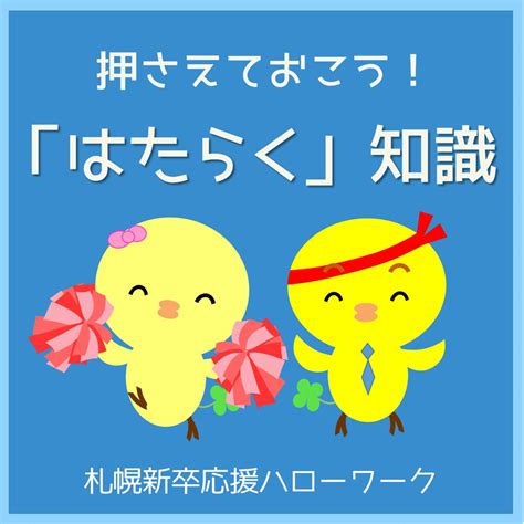 札幌新卒応援ハローワーク【公式】（23卒・24卒・既卒者の就活支援）北海道札幌市 On Twitter 「はたらく」知識 🍀有給休暇🍀 🔸