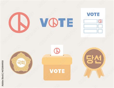 Стоковое векторное изображение 대한민국 총선 대선 선거 투표 일러스트 벡터 이미지 세트 Adobe Stock
