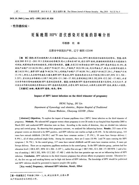 妊娠晚期hpv潜伏感染对妊娠的影响分析word文档在线阅读与下载无忧文档