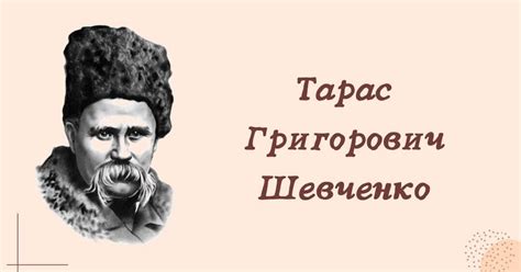Дидактичний матеріал Тарас Григорович Шевченко Дошкільна освіта