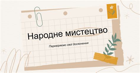 Презентація з образотворчого мистецтва Народне мистецтво Перевіряємо свої досягнення 5 клас